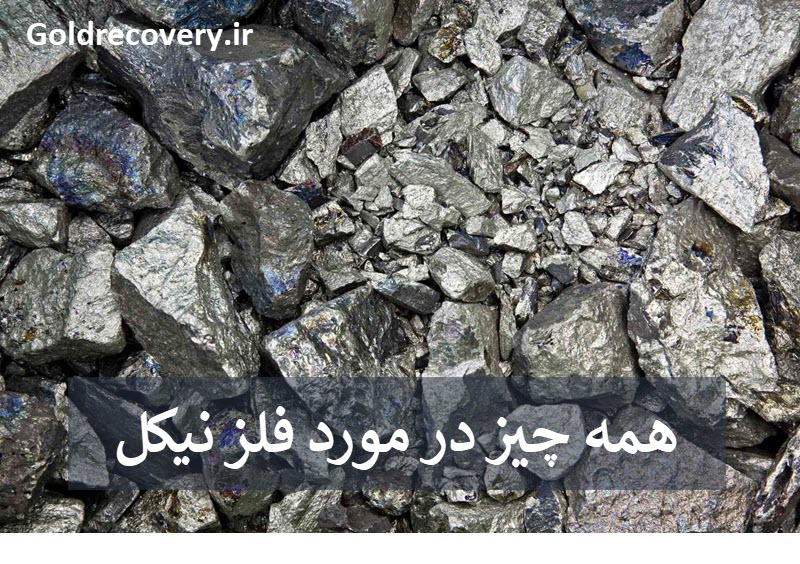 فلز نیکل چیست؟ خصوصیات شیمیایی و فیزیکی، دمای ذوب و کاربرد